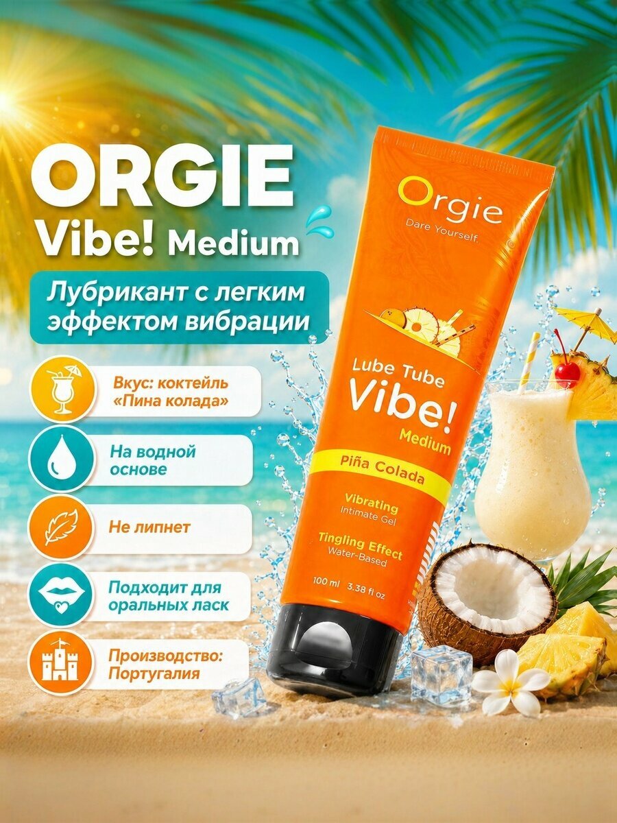 Интимный гель с эффектом вибрации ORGIE Vibe! Medium - Pia Colada, на водной основе, 100мл