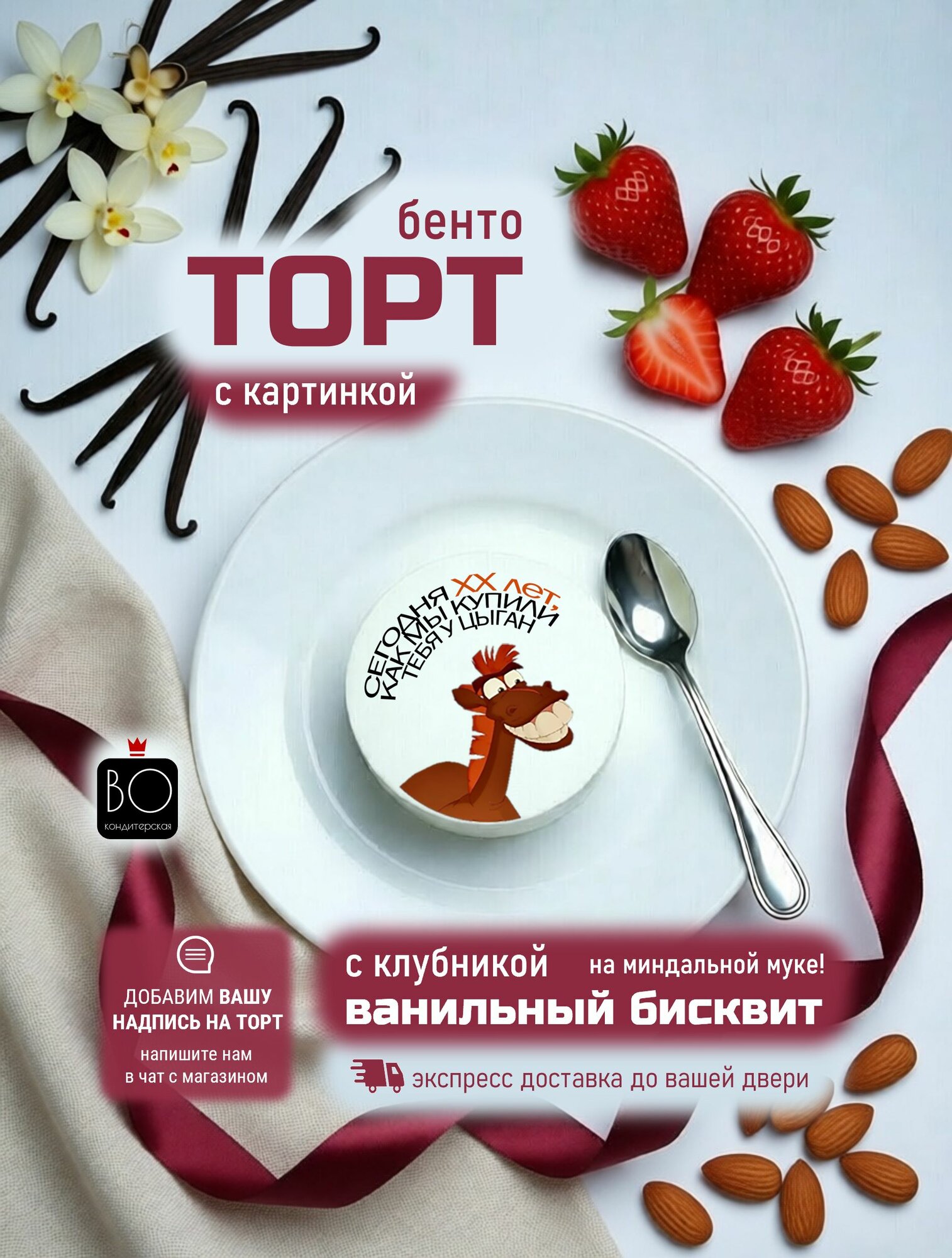 Бенто торт с Вашей надписью (сегодня ХХ лет, как мы купили тебя у цыганей) клубника-ваниль