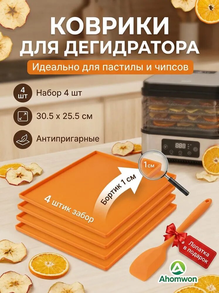 Ahomwon Коврик для приготовления, 0.355м х 25.5 см, 1000 мкм, 4 шт