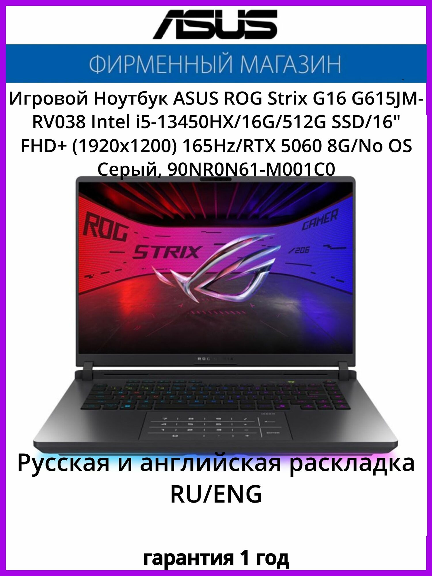 ASUS Ноутбук ASUS ROG Strix G16 G615JM-RV038 Игровой ноутбук 16", Intel Core i5-13450HX, RAM 16 ГБ, SSD 512 ГБ, NVIDIA GeForce RTX 5060 для ноутбуков (8 Гб), Без системы, (90NR0N61-M001C0), серый, Русская раскладка