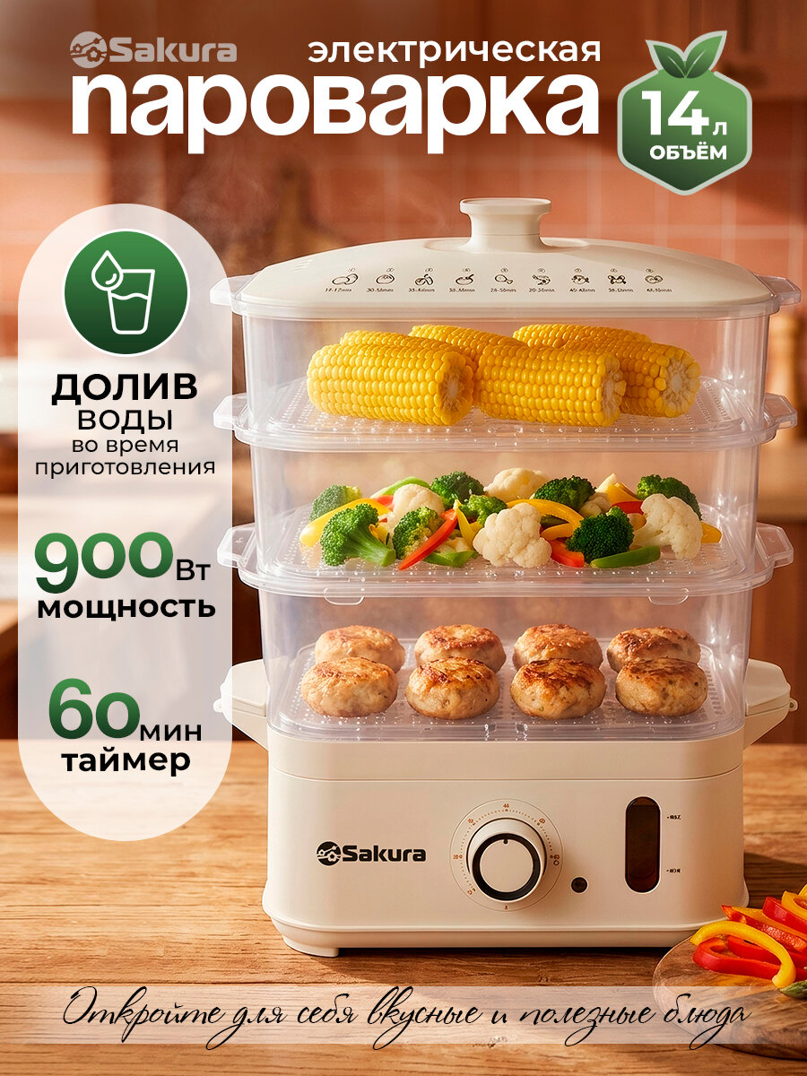 Пароварка электрическая Sakura SA-7217W 14л с таймером, 3 яруса, 900Вт, долив воды