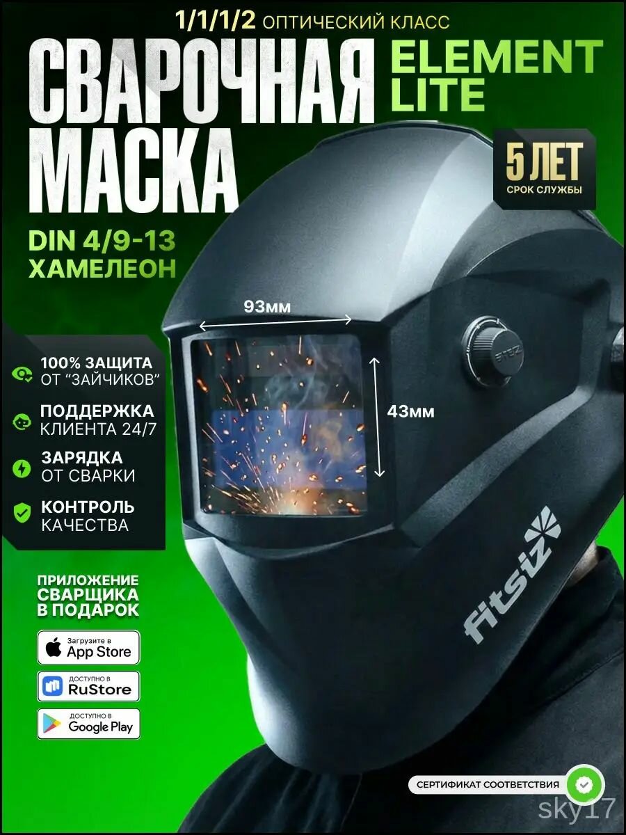 Сварочная маска хамелеон FITSIZ ELEMENT LITE