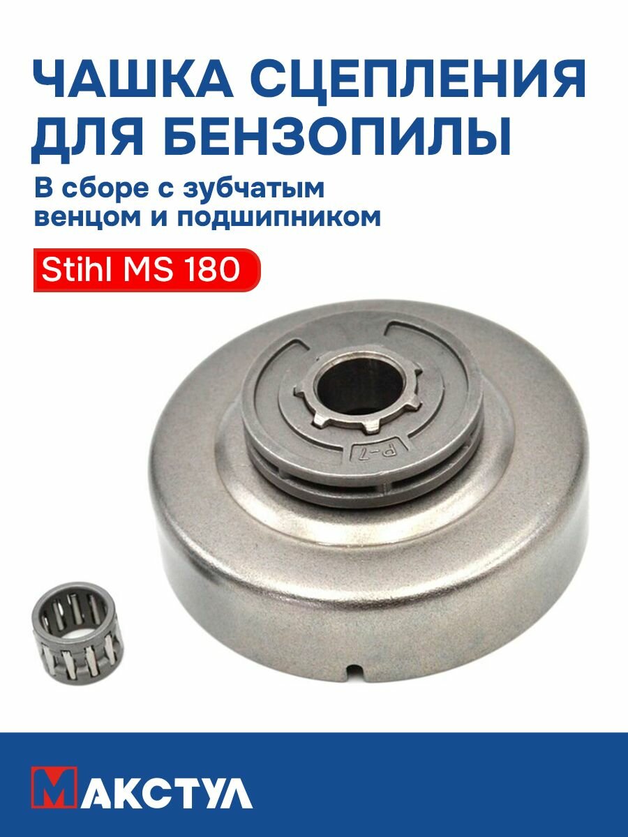 Чашка сцепления для MS180, в сборе с зубчатым венцом и подшипником
