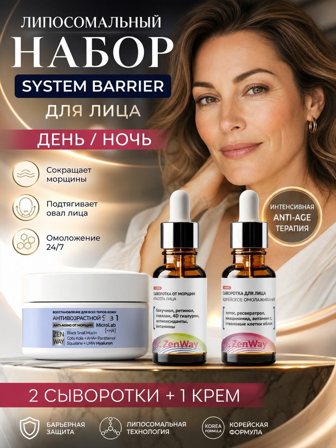 SYSTEM BARRIER Набор косметики для лица ZENWAY, антивозрастной день ночь, 2 сыворотки с ретинолом, бакучиолом и витамином С и крем с пептидами и муцином улитки