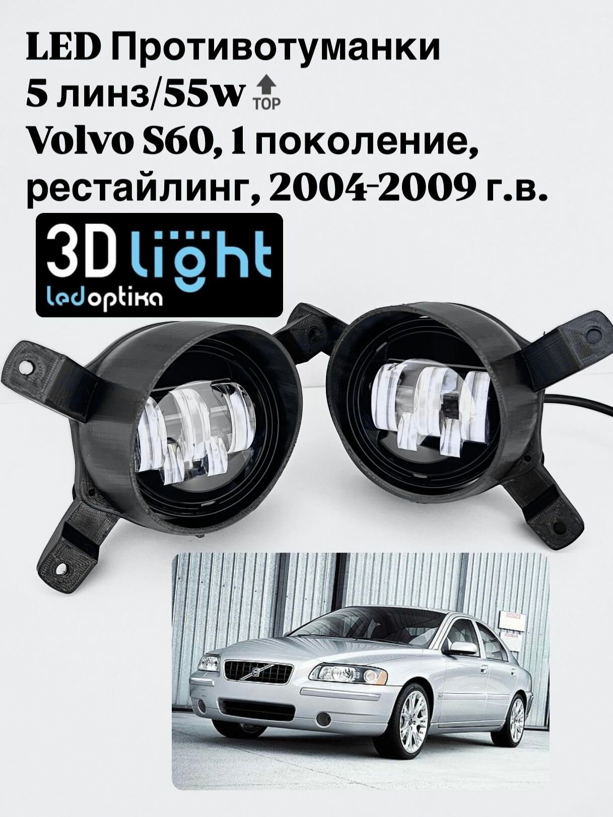 LED Светодиодные противотуманные фары (ПТФ) для Volvo S60 рестайлинг, 2004-2009 г. в, Однорежимные, 5 линз, 55w, с четкой светотеневой границей