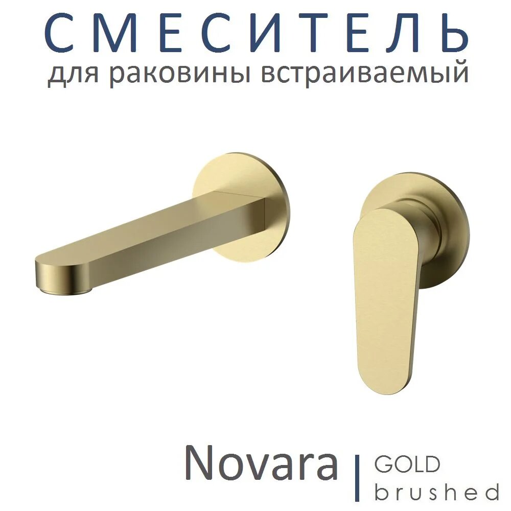 Смеситель для раковины встраиваемый AQUAme Novara комплект / шлифованное золото AQM6915BG