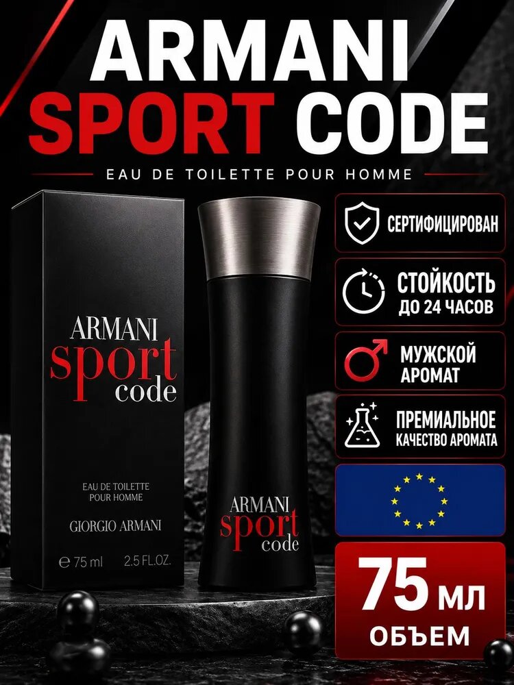 Парфюм Armani Code Sport/ Духи Армани Код Спорт