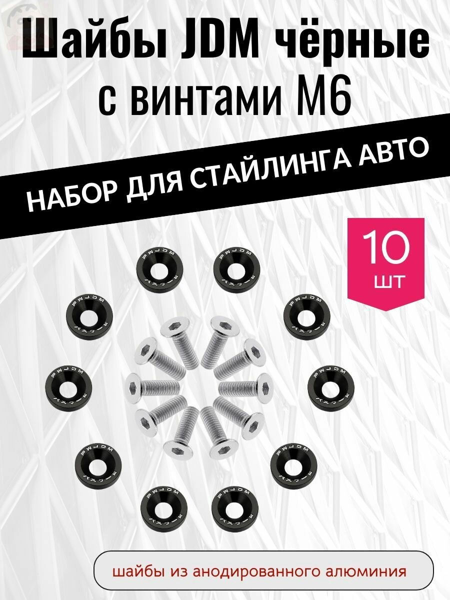 Шайбы чёрные декоративные JDM с винтами М61