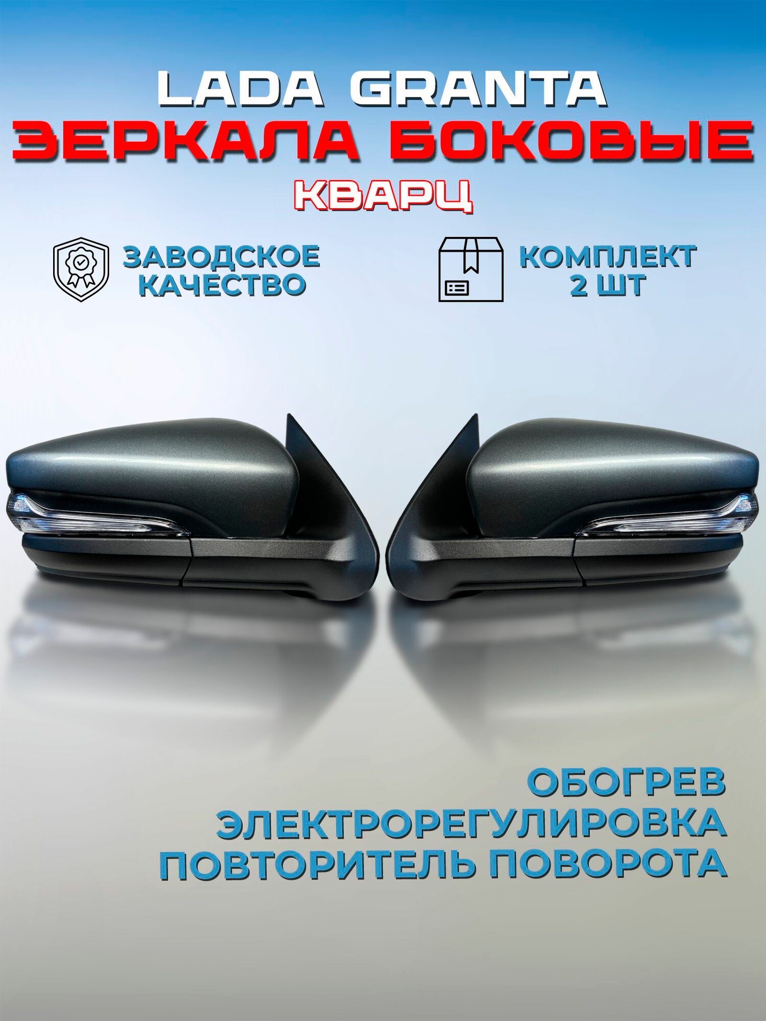 Комплект зеркал Лада Гранта / Калина / Datsun Кварц 630, зеркала боковые наружные заднего вида правое + левое, с электроприводом обогревом и повторителем ВАЗ 1118 / 2190 / 2192