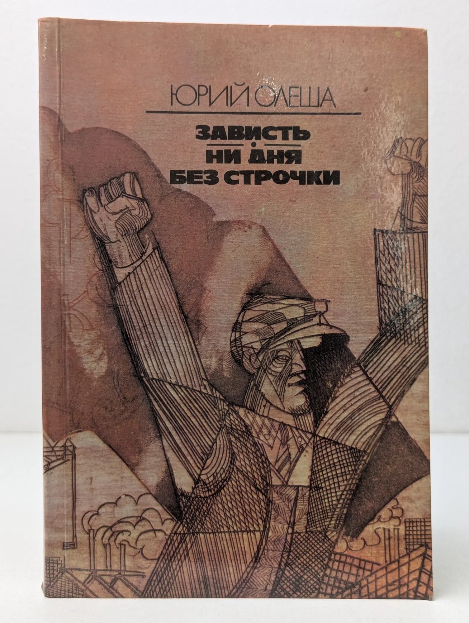 Зависть. Ни дня без строчки Олеша Юрий Карлович 1987