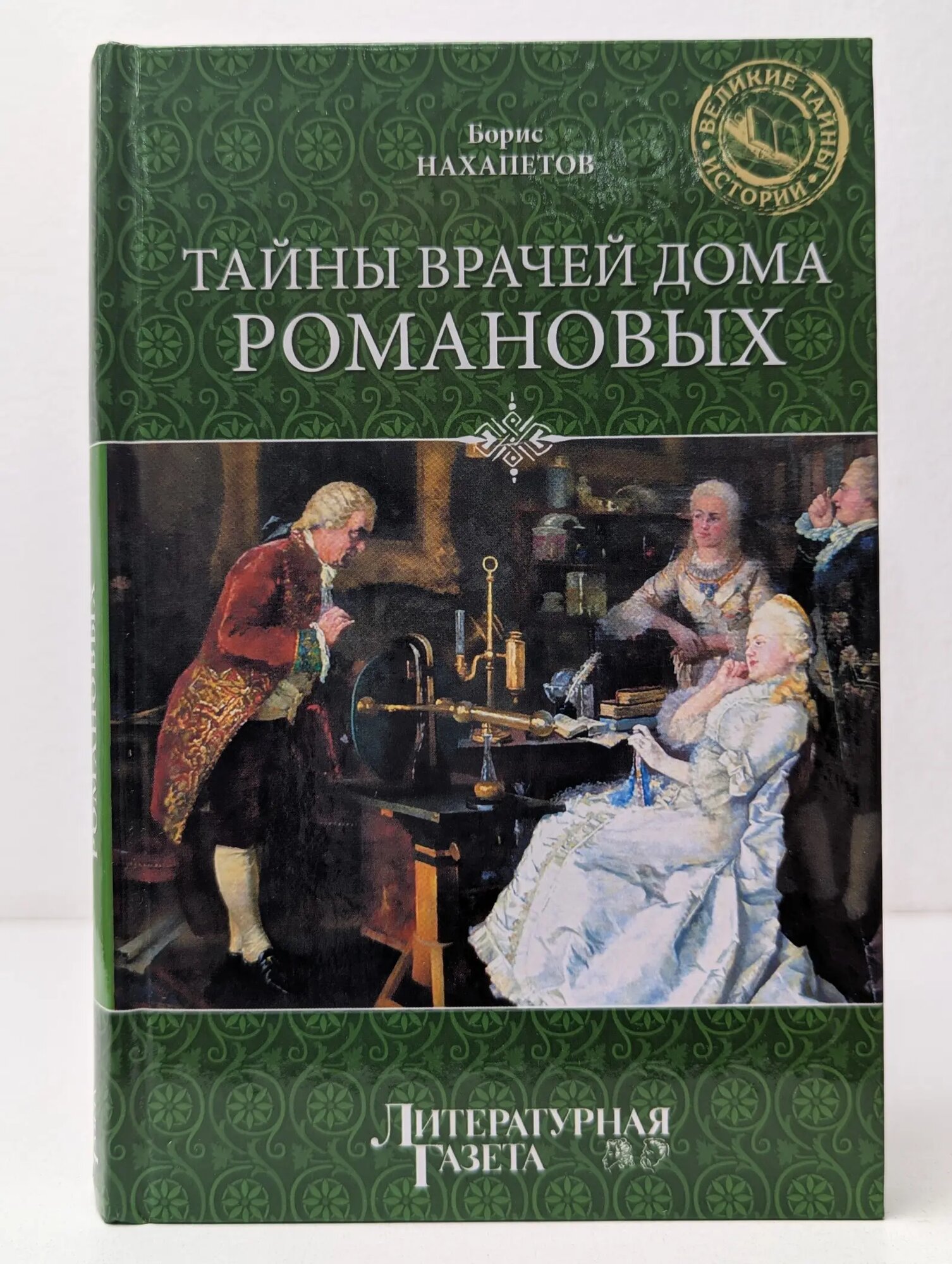 Великие тайны истории. Тайны врачей Дома Романовых Нахапетов Борис Александрович 2012