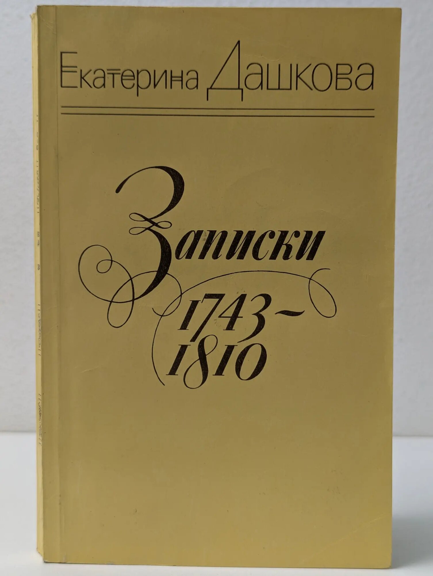Екатерина Дашкова. Записки. 1743-1810 Дашкова Екатерина Романовна 1986