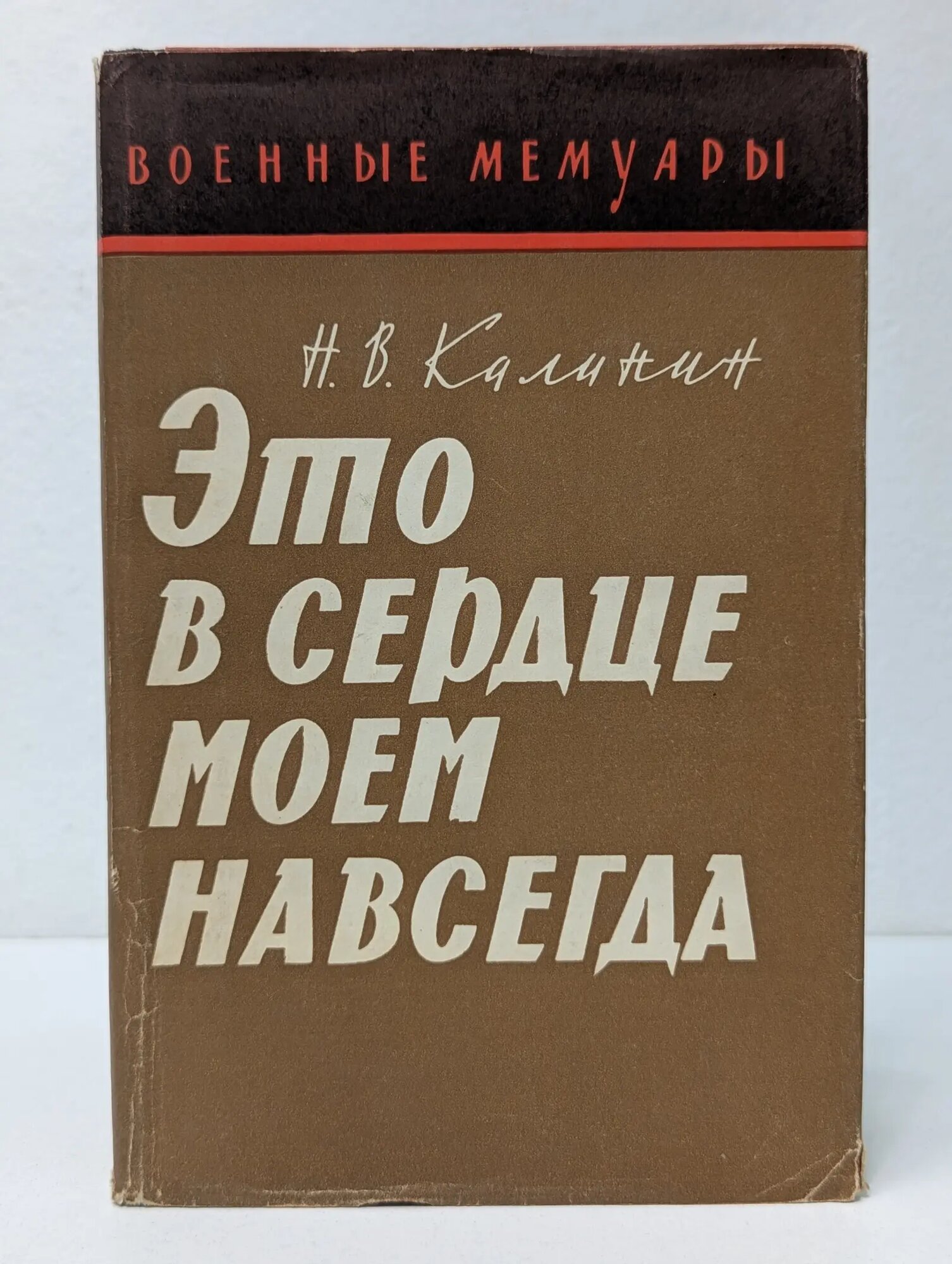 Военные мемуары. Это в сердце моем навсегда Калинин Николай Васильевич 1967