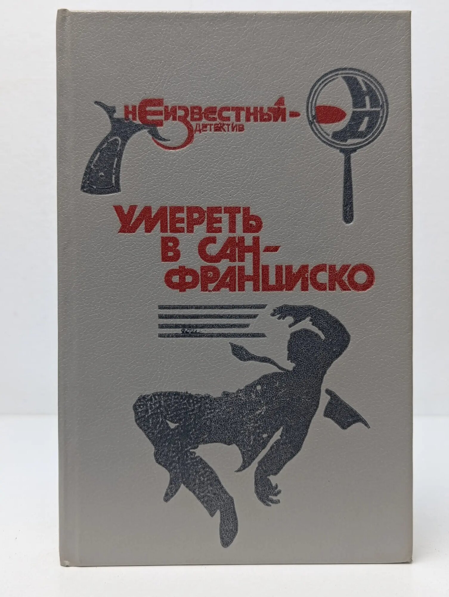 Неизвестный детектив. Умереть в Сан-Франциско Чандлер Рэймонд, Чейни Питер, Айриш Уильям 1992