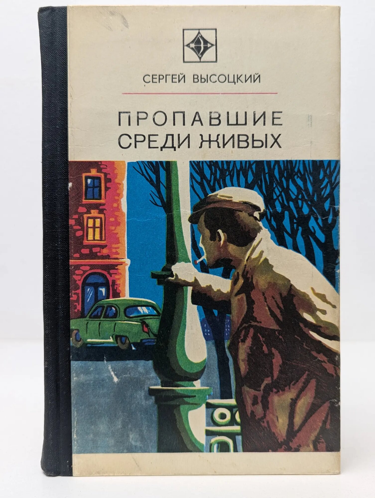 Стрела. Пропавшие среди живых Высоцкий Сергей Александрович 1976
