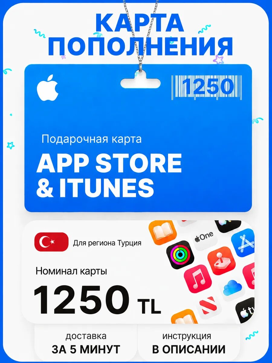 Подарочная карта пополнения App Store iTunes 1250 Турция код / пополнение apple