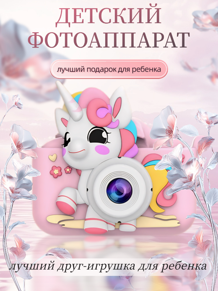 Фотоаппарат детский цифровой с играми и селфи, подарок Фотоаппарат детский Единорог с играми и селфи(без карты памяти)