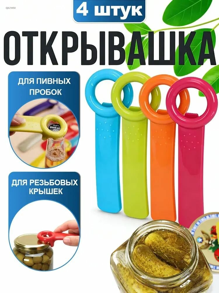 Открывалка, 14 см, 4 шт