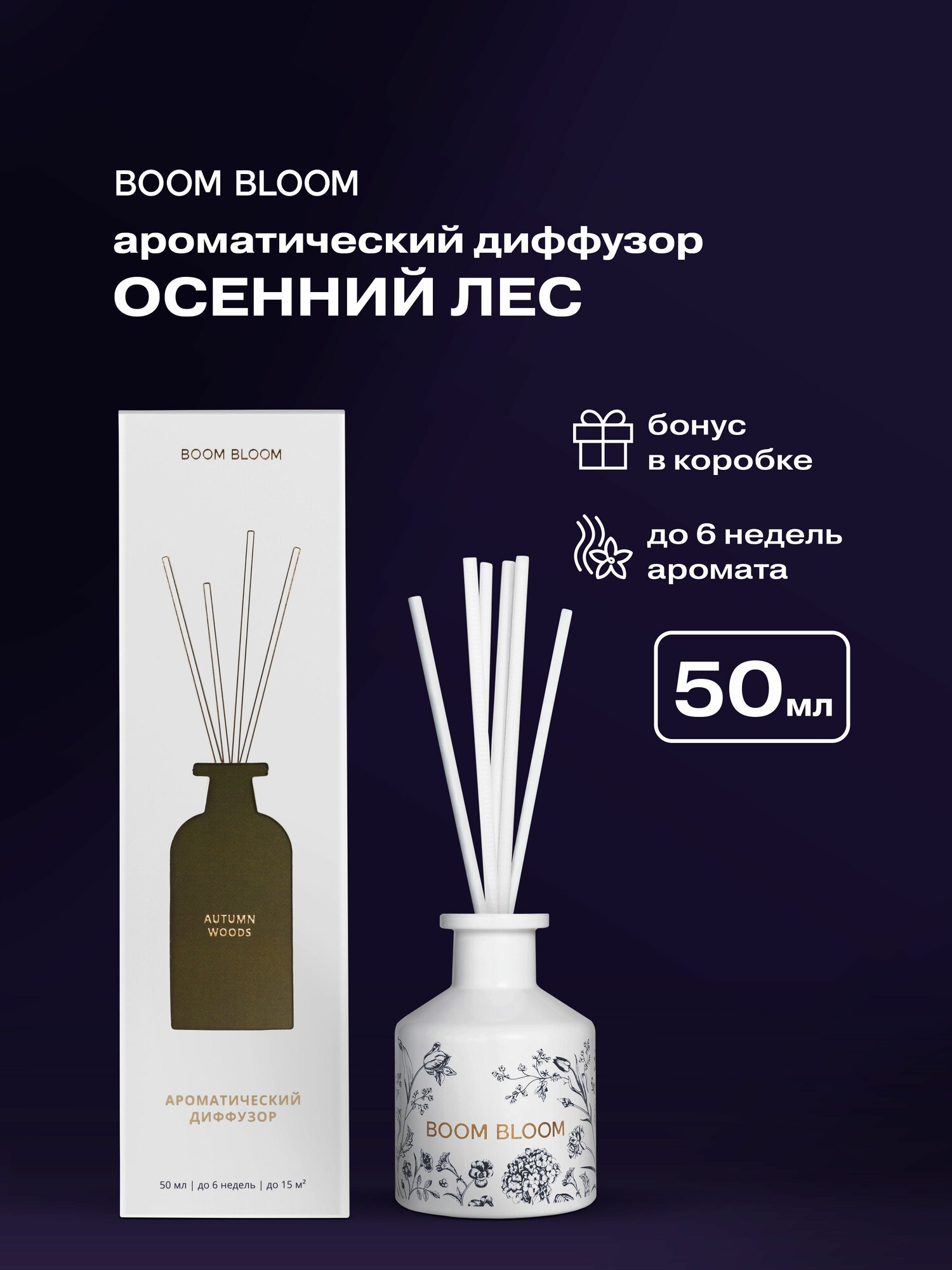 Boom Bloom. Диффузор для дома с палочками "Autumn woods", 50 мл парфюмированный