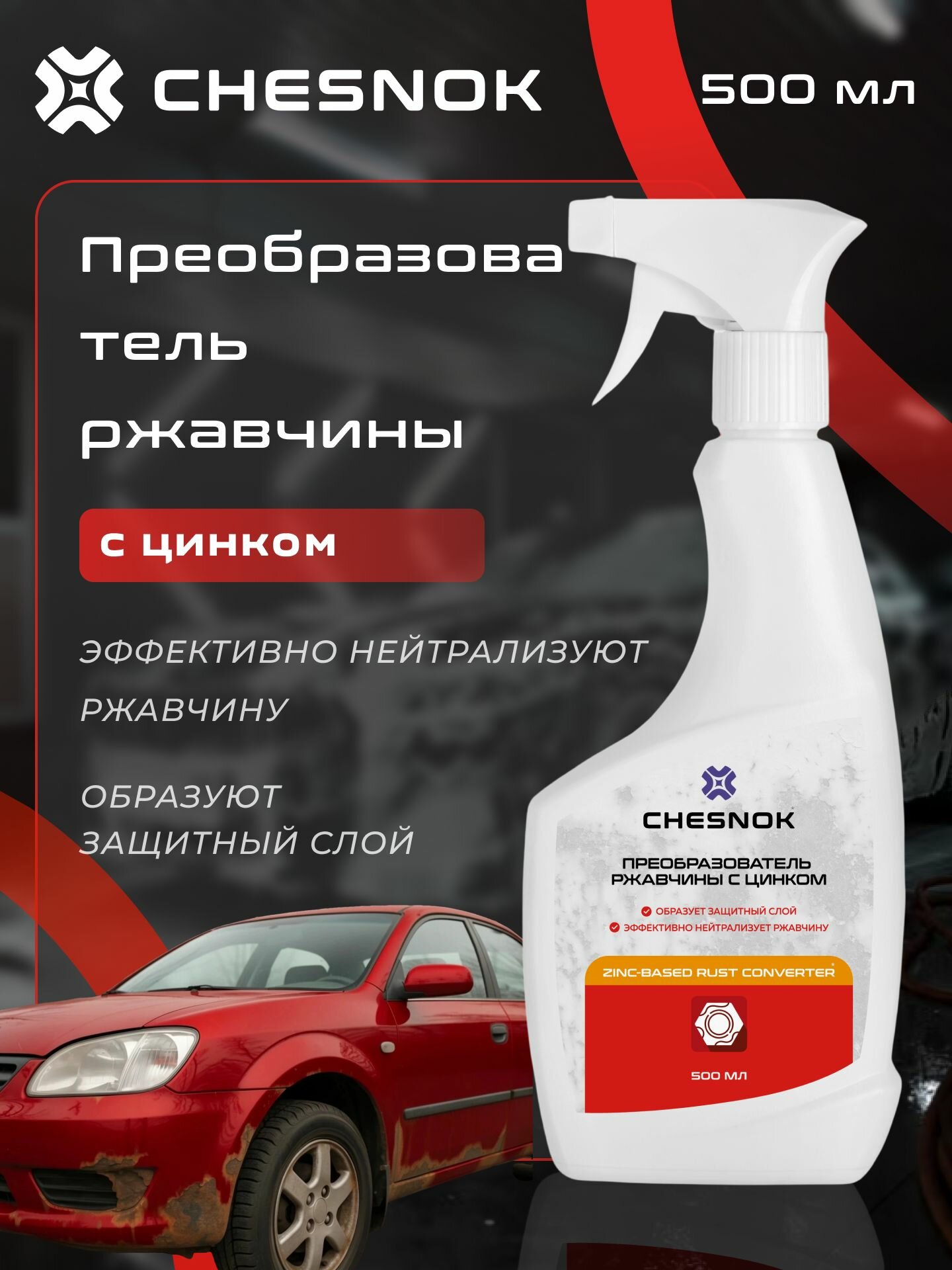 Преобразователь ржавчины с цинком антикор c цинком удалитель ржавчины для авто и дома антиржавчина CHESNOK
