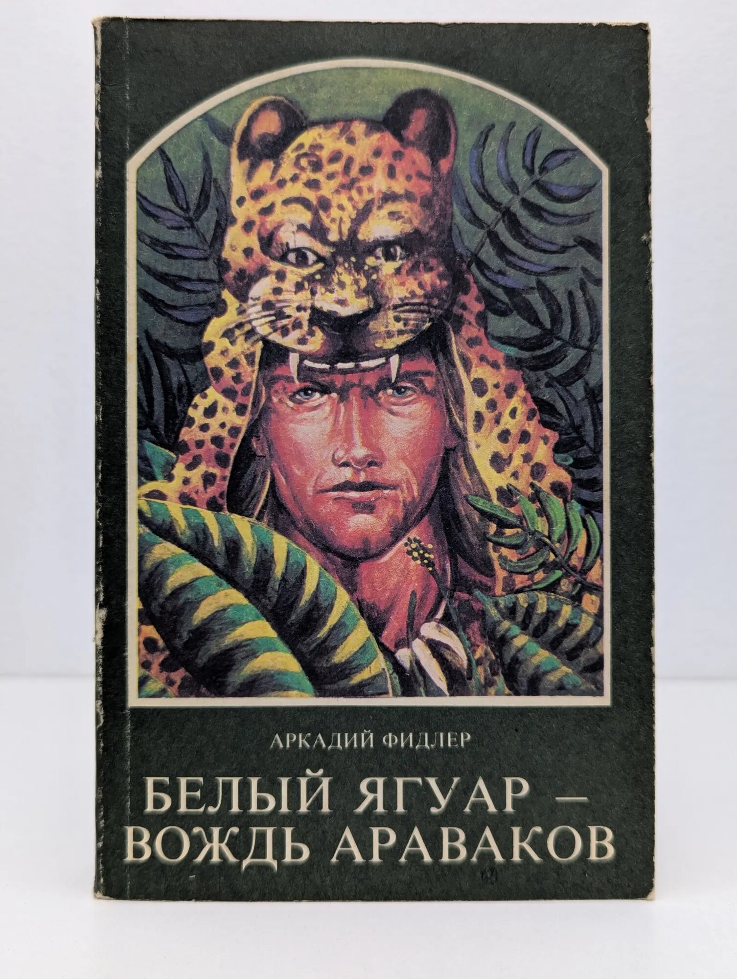 Белый ягуар - вождь араваков Фидлер Аркадий 1989