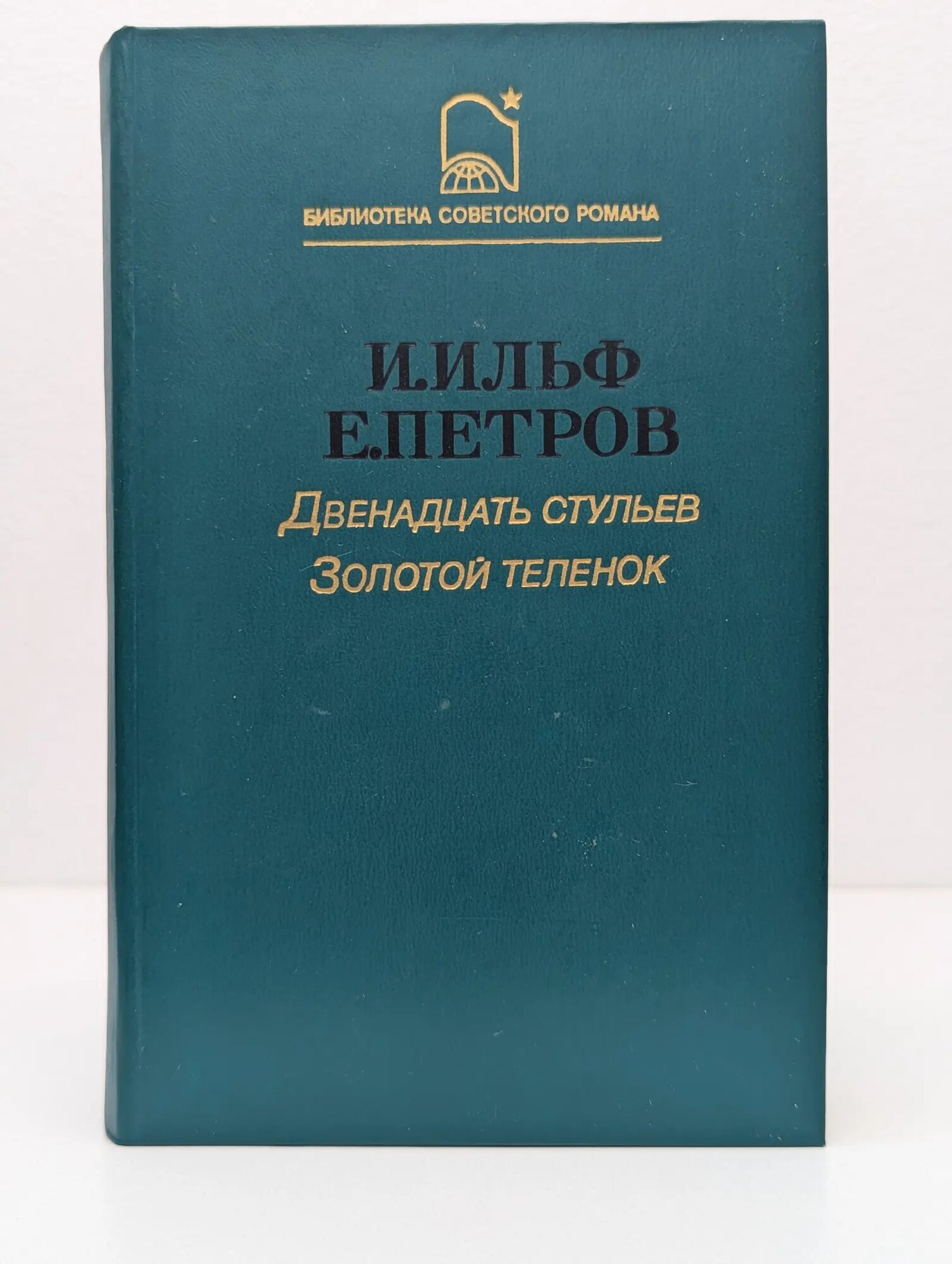 Библиотека советского романа. Двенадцать стульев. Золотой теленок Ильф Илья Арнольдович, Петров Евгений Петрович 1987