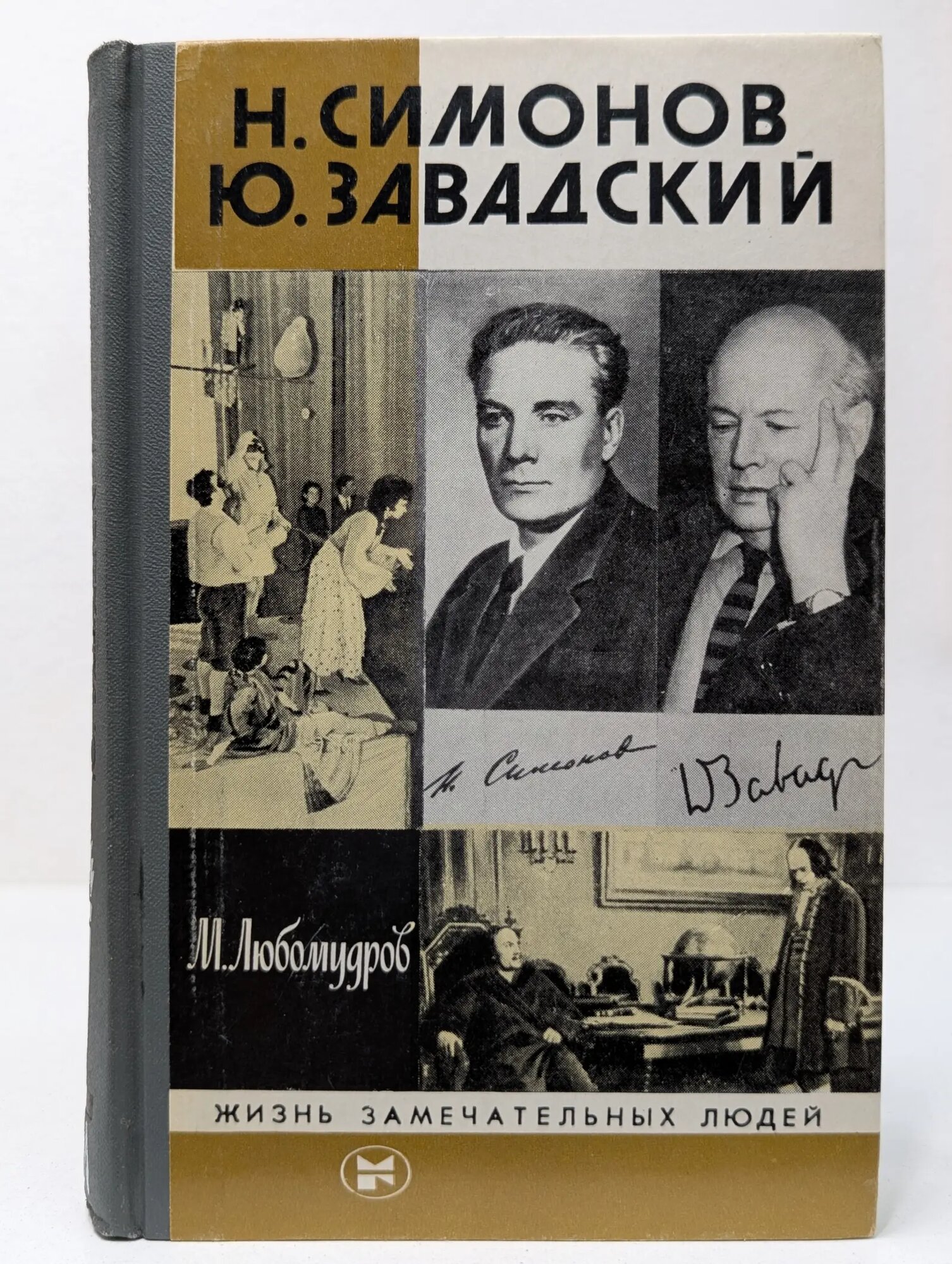 Жизнь замечательных людей. Николай Симонов. Юрий Завадский Любомудров Марк Николаевич 1983