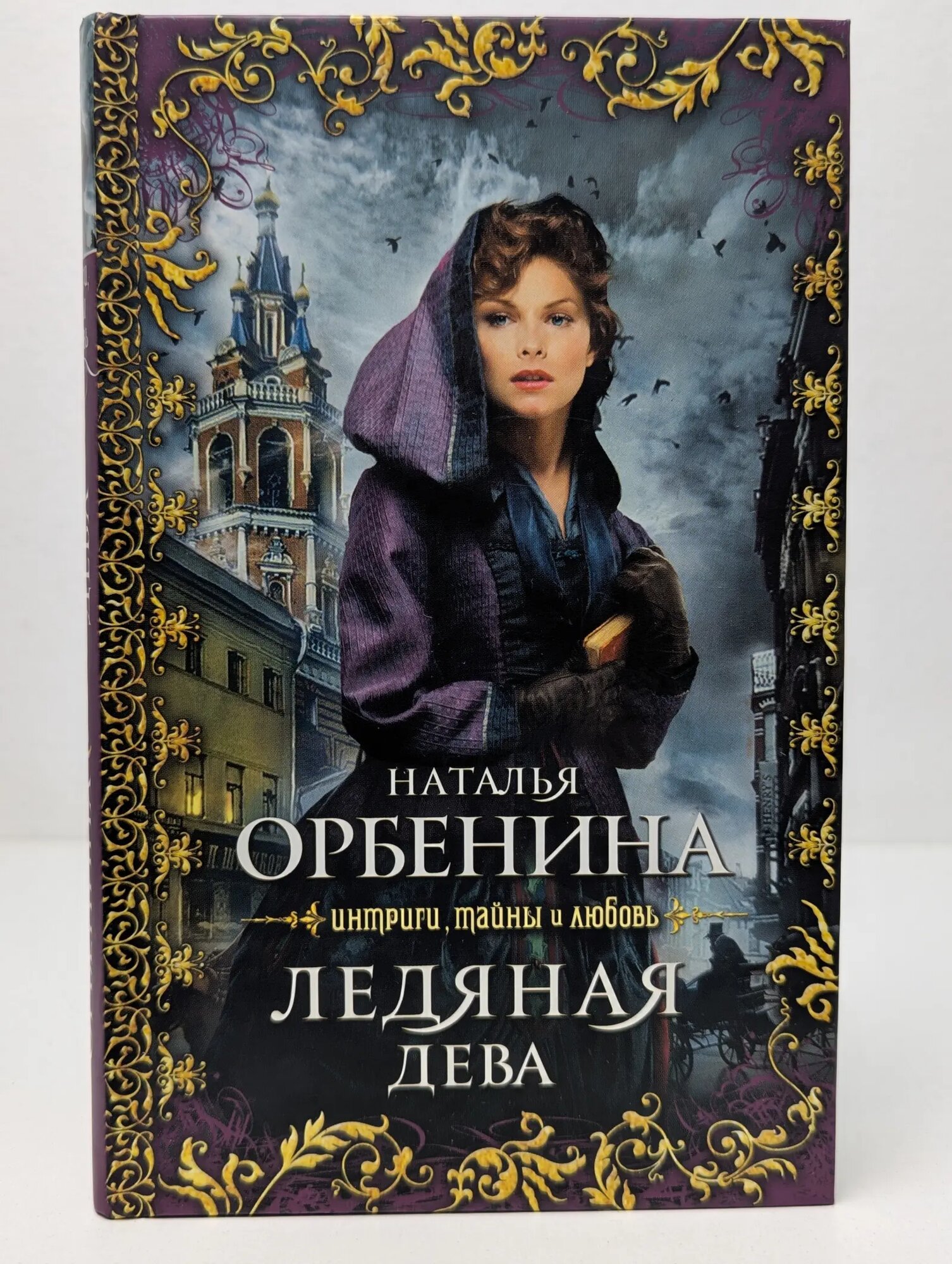 Любовь, интрига, тайна. Ледяная дева Орбенина Наталья 2010