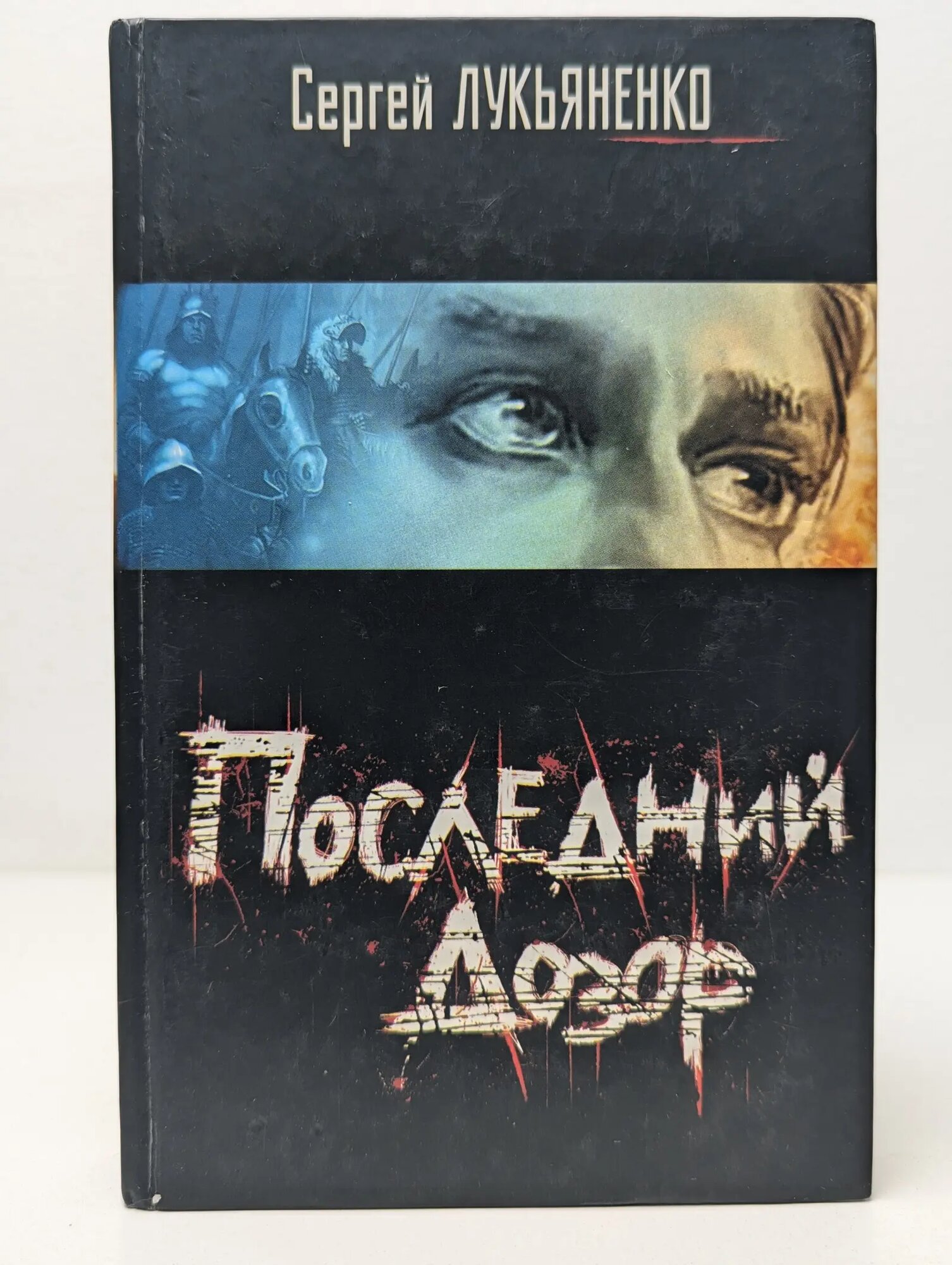 Последний дозор Лукьяненко Сергей Васильевич 2006