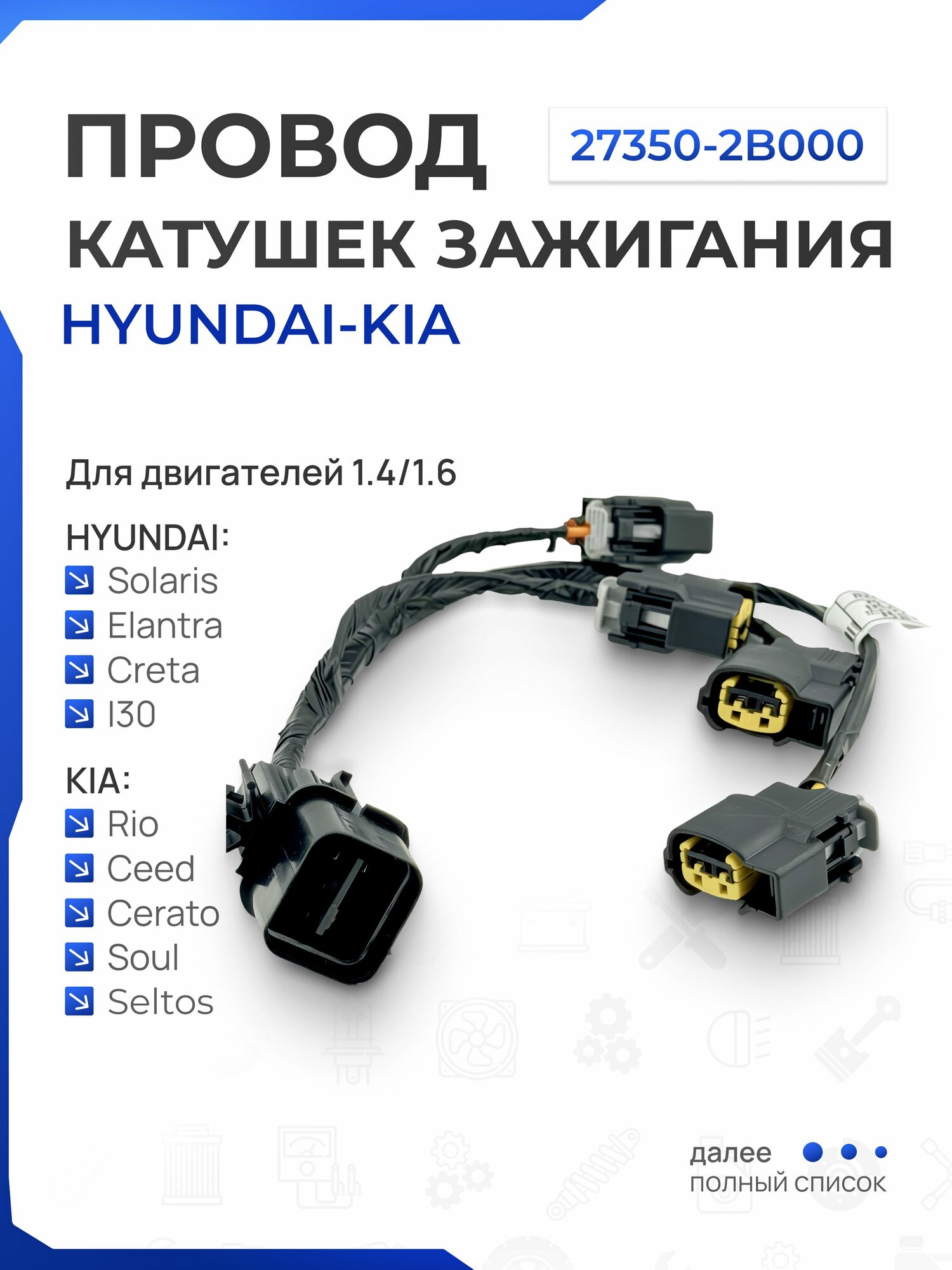 Провод (коса) катушек зажигания 273502B000 для Хендай Солярис и Киа Рио Hyundai Solaris Kia Rio, Элантра Крета Хендай Ай20 Сид Elantra Creta