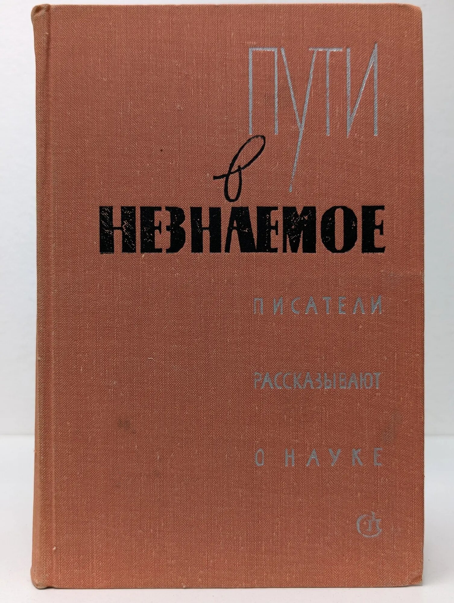 Пути в незнаемое. Писатели рассказывают о науке. Сборник № 11 Сборник 1974