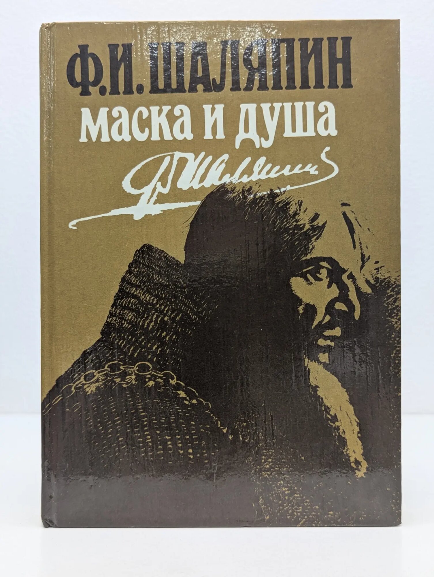 Ф. И. Шаляпин. Маска и душа Иванов Максим Борисович (сост.) 1989