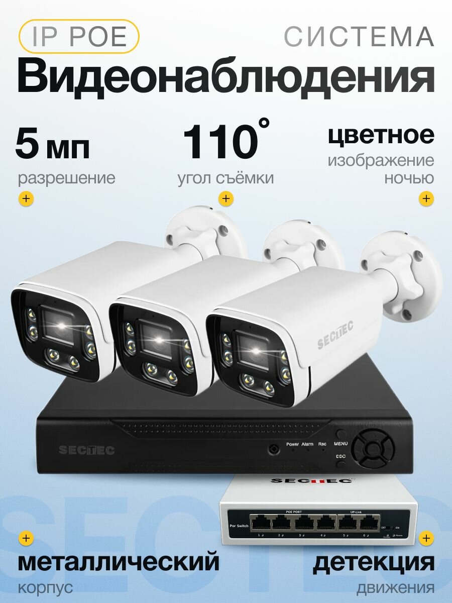 Готовый комплект IP POE видеонаблюдения 3 камеры 5Мп SECTEC