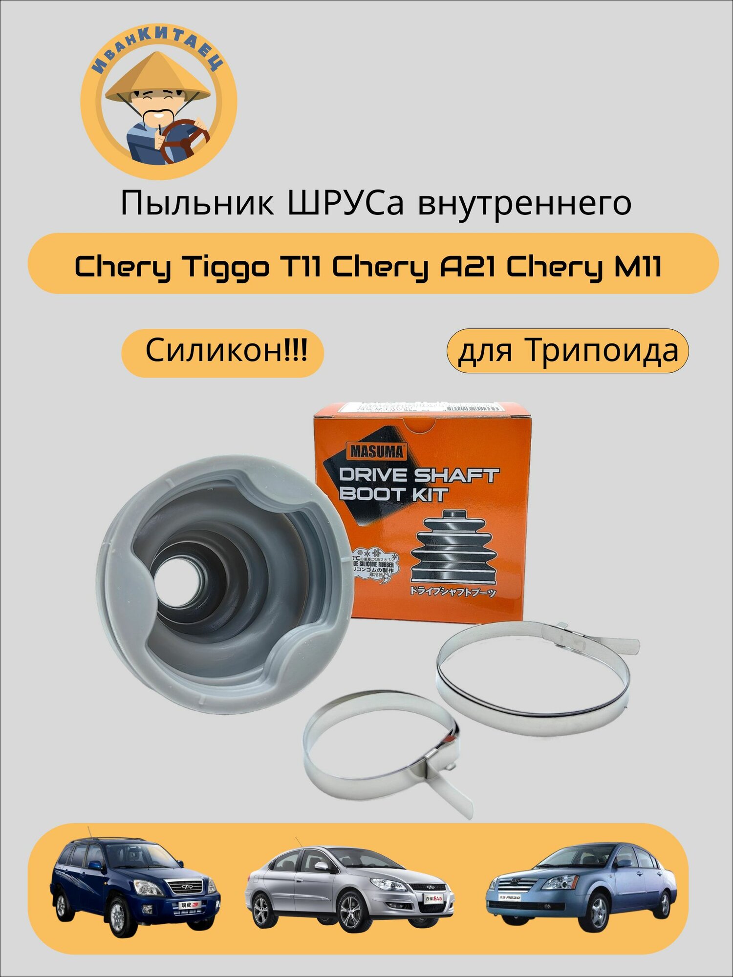 Пыльник шруса внутреннего CHERY Tiggo/FORA/M-11 Силикон! Японское качество!