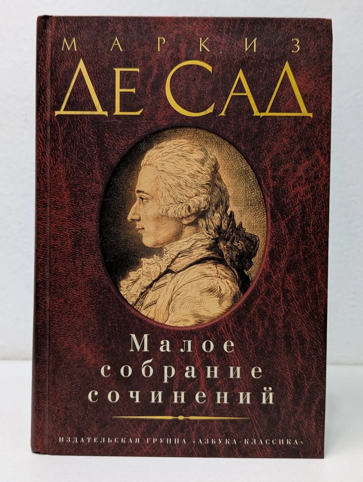 Маркиз де Сад. Малое собрание сочинений де Сад Донасьен Альфонс Франсуа 2010