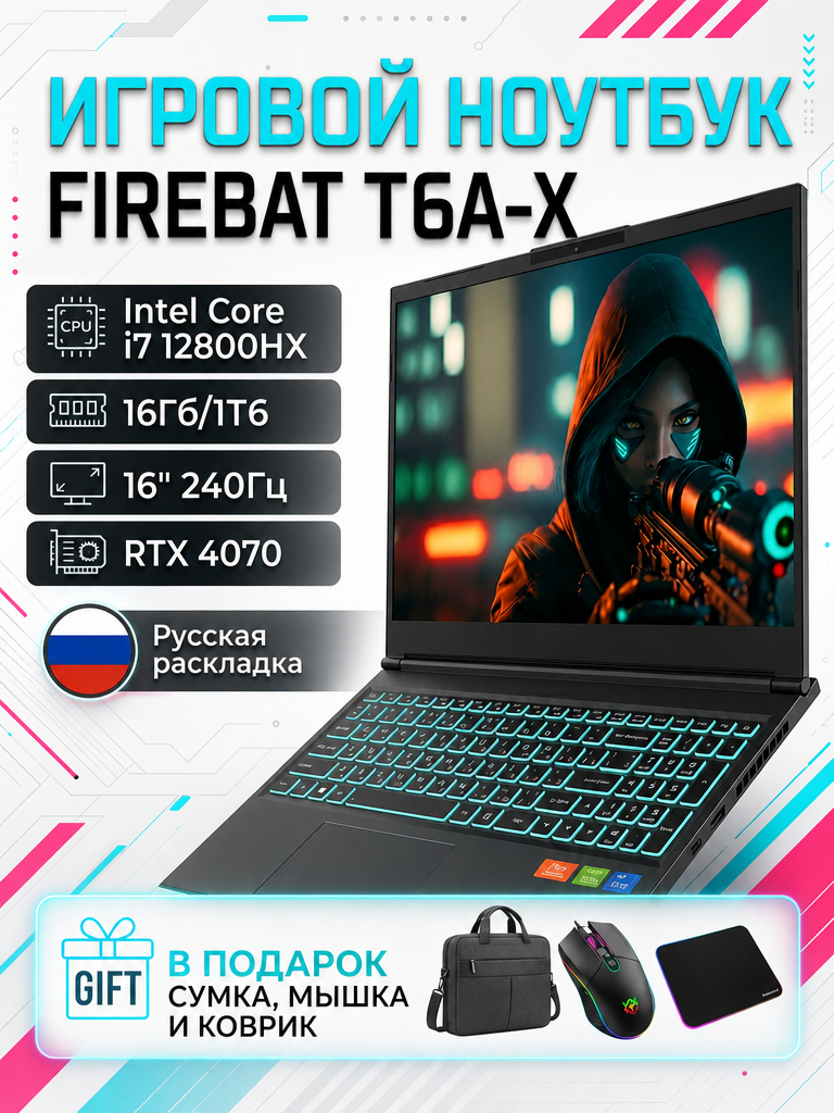 Игровой ноутбук FIREBAT T6A-X Intel Core i7 12800HX, 16" 240Гц, RTX4070, 16Гб/1Тб +Аксессуары+ RU клавиши, Гарантия год