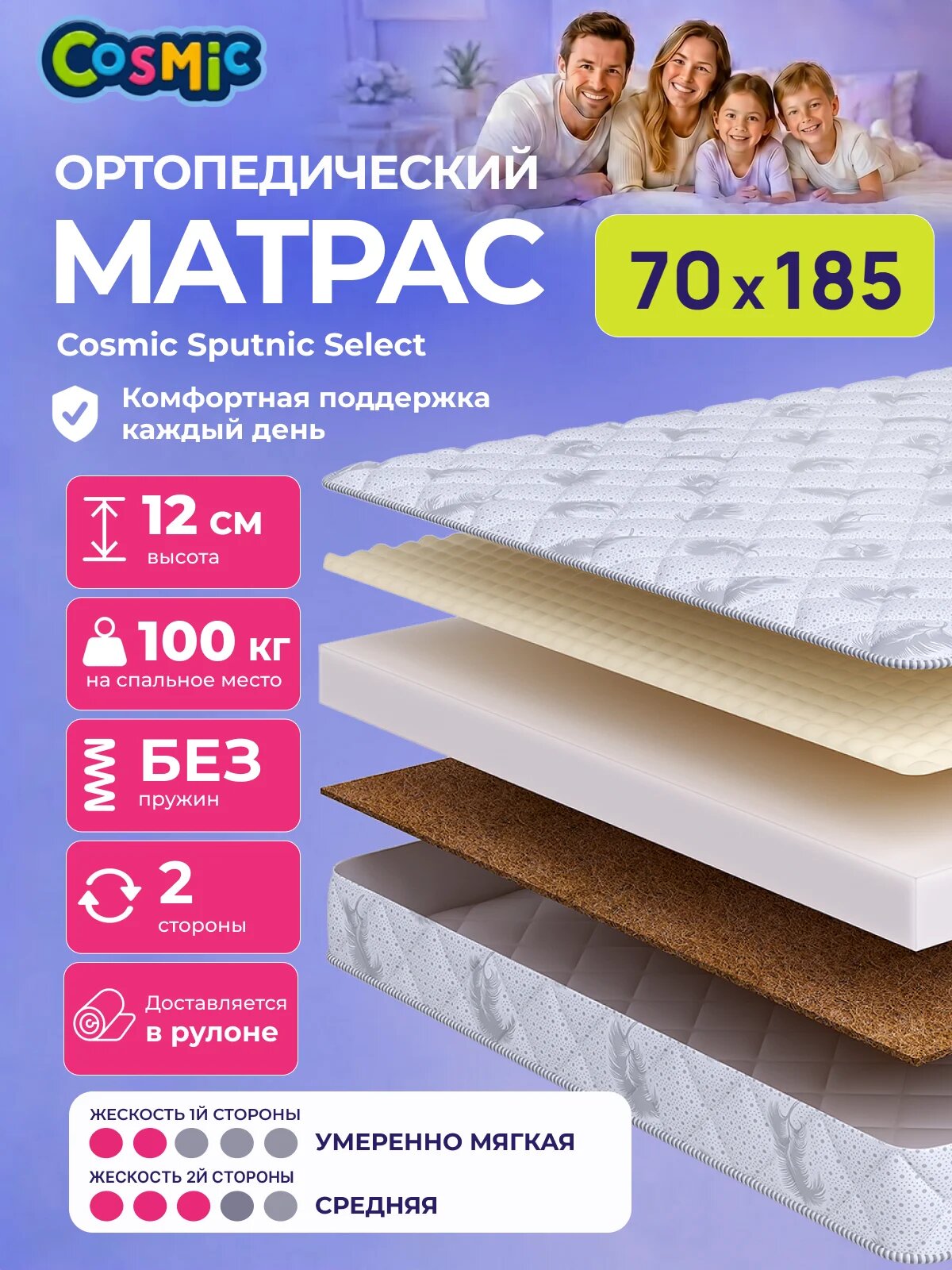 Матрас Cosmic Sputnic Select 70x185 см, беспружинный, 2 степени жёсткости, высота 12 см, анатомическая поддержка