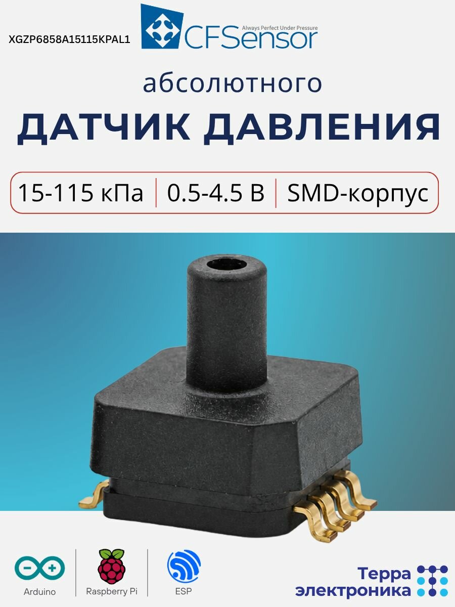 Датчик давления абсолютного, 15-115 кПа, 0.5-4.5 В, SMD-корпус, низкое энергопотребление (XGZP6858A15115KPAL1 CFSensor)
