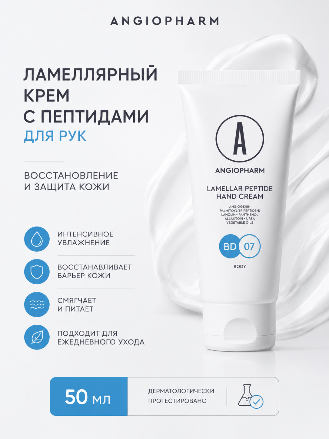 Ламеллярный крем для рук с пептидами Angiopharm, восстанавливает, смягчает, 50мл