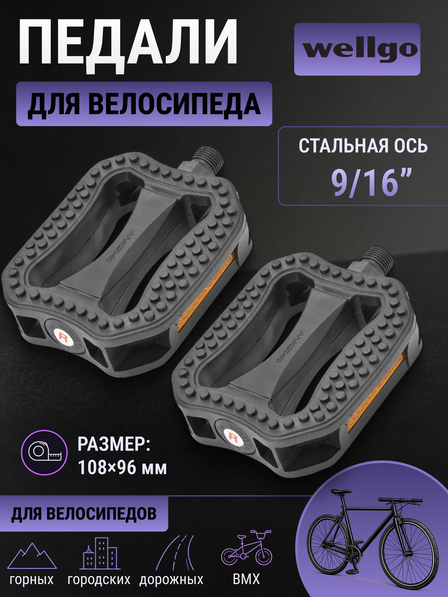 Педали велосипедные Wellgo LU-Р6 пластик со светоотражателями черные/360098