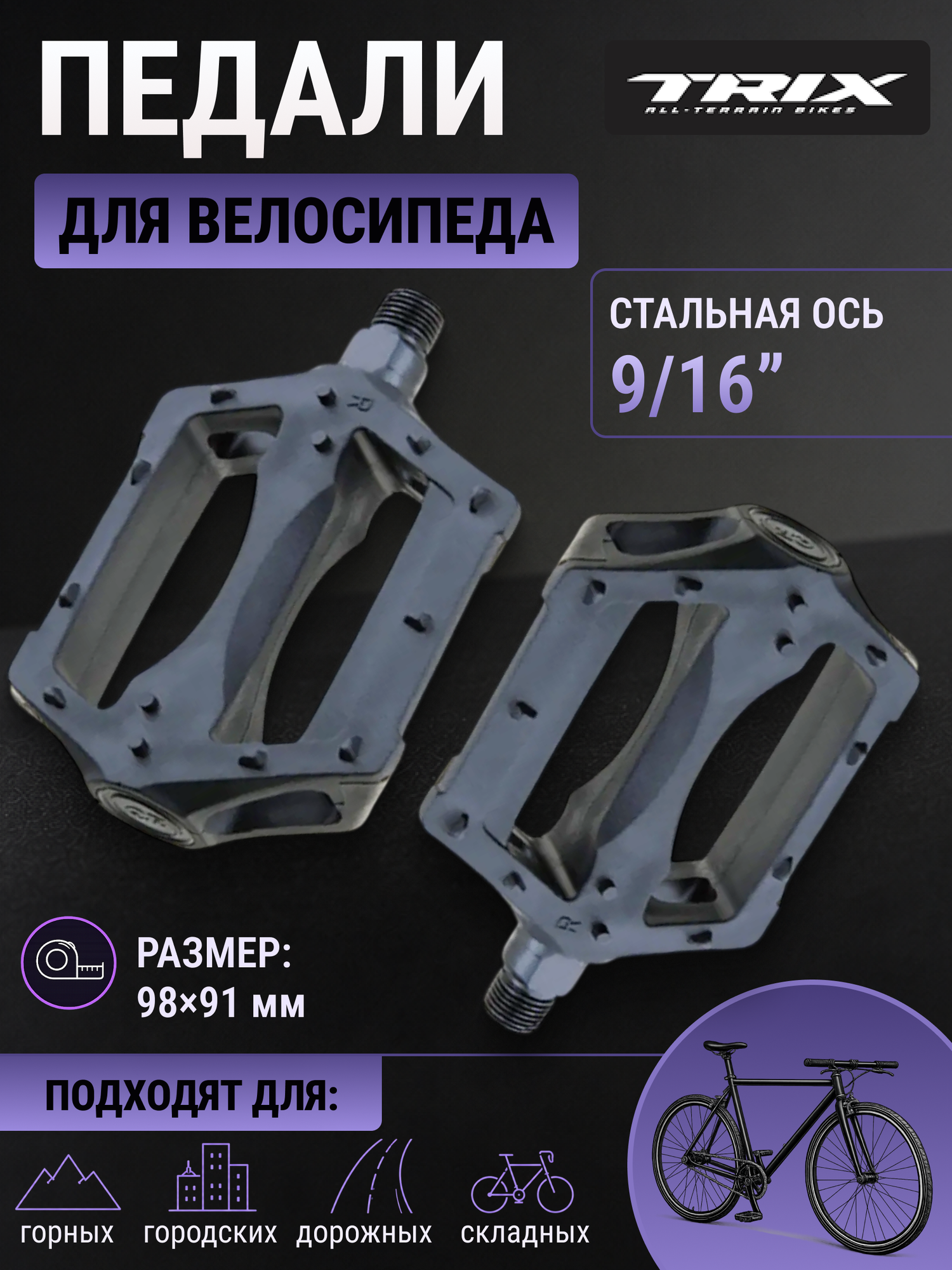 Педали велосипедные TRIX MX-P624 пластик со светоотражателями