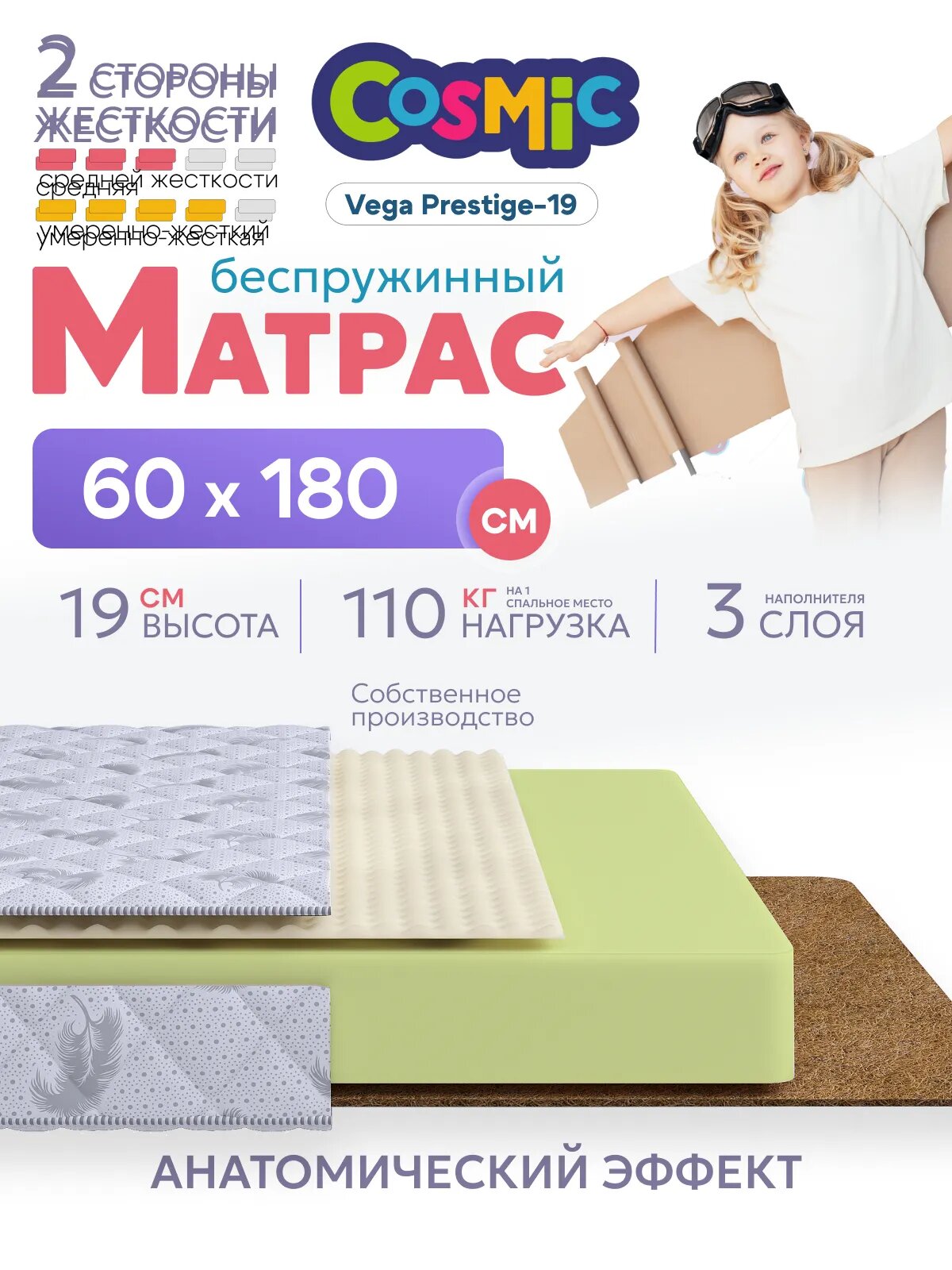 Матрас Cosmic Vega Prestige-19 60x180 см, беспружинный, 2 степени жёсткости, высота 20 см, анатомическая поддержка