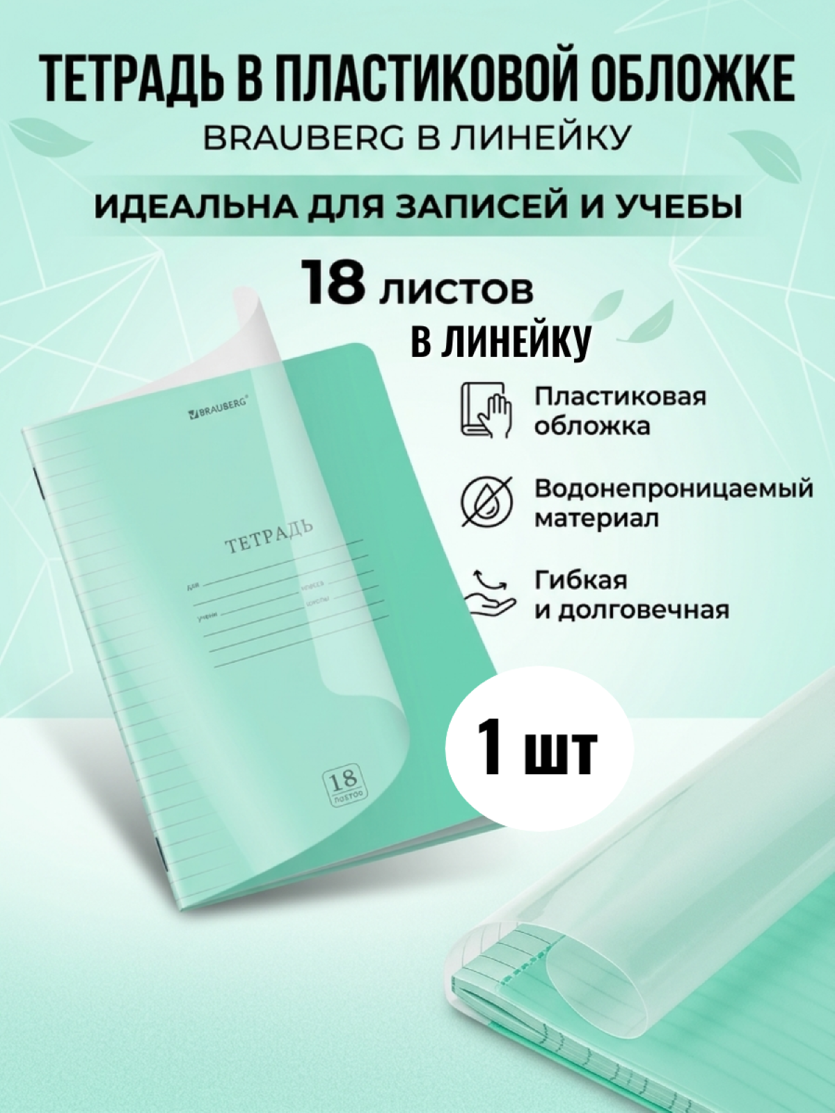 Тетрадь BRAUBERG Smart Cover А5 18 листов линия пластиковая обложка зеленая 60 г/м²