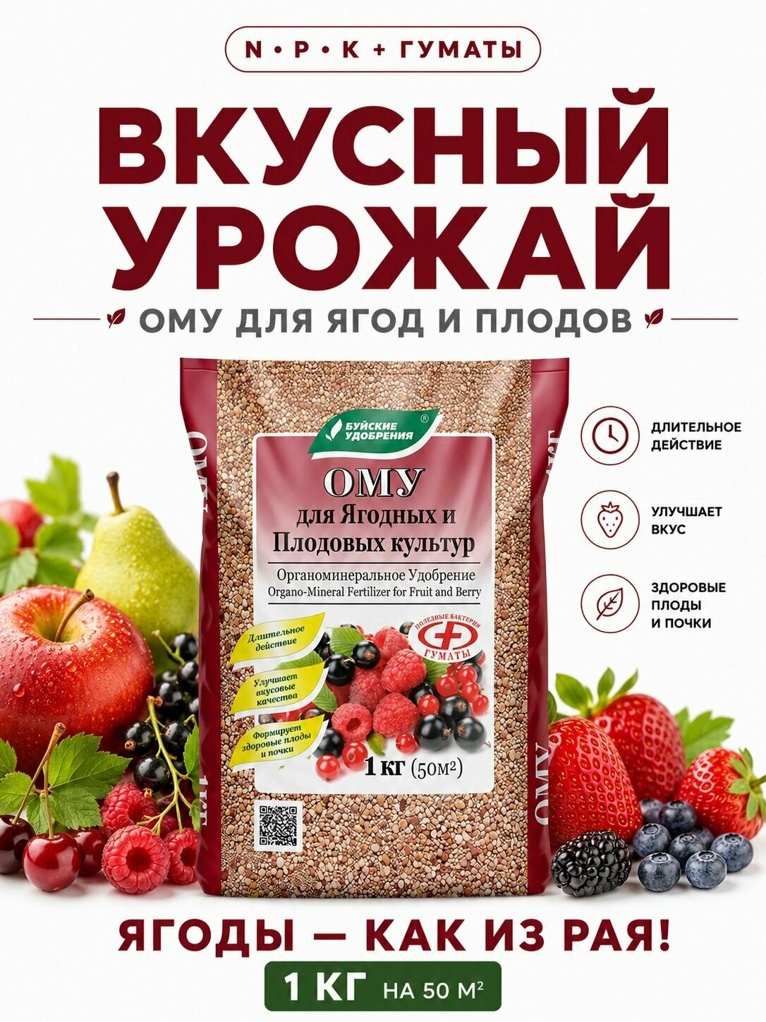 Удобрение ОМУ для Плодовых деревьев и Ягодных кустарников, 1 кг