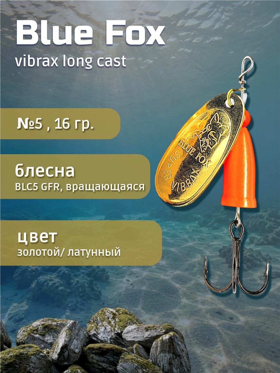 Блесна вращающаяся Blue Fox Vibrax Long Cast №5, 16 г. цвет GFR золотой/латунный