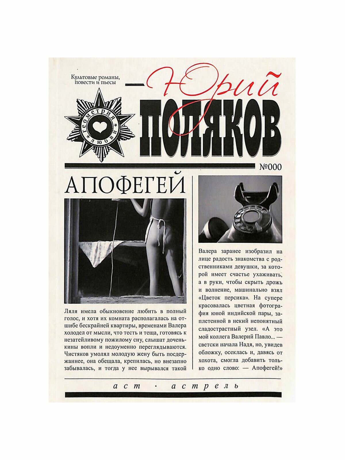Апофегей Поляков Юрий Михайлович