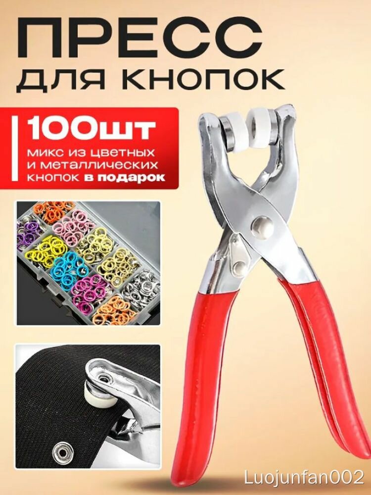 Пресс-клещи для установки металлических кнопок 9,5 мм, набор с 100 разноцветными кнопками, ручной инструмент для шитья одежды и ткани