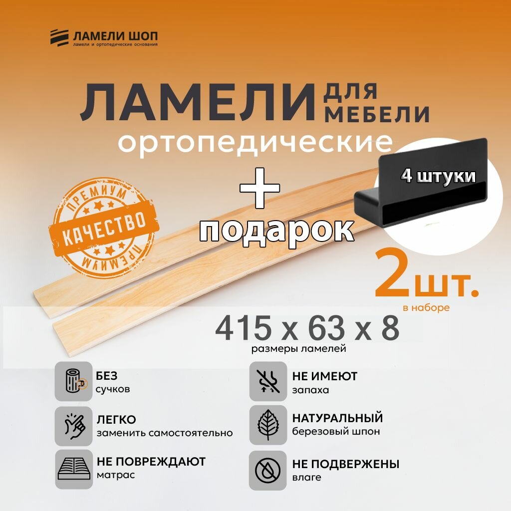 Ламель мебельная 415/63/8 2 шт, пристреливающиеся 63 мм держатели в наборе 4 шт