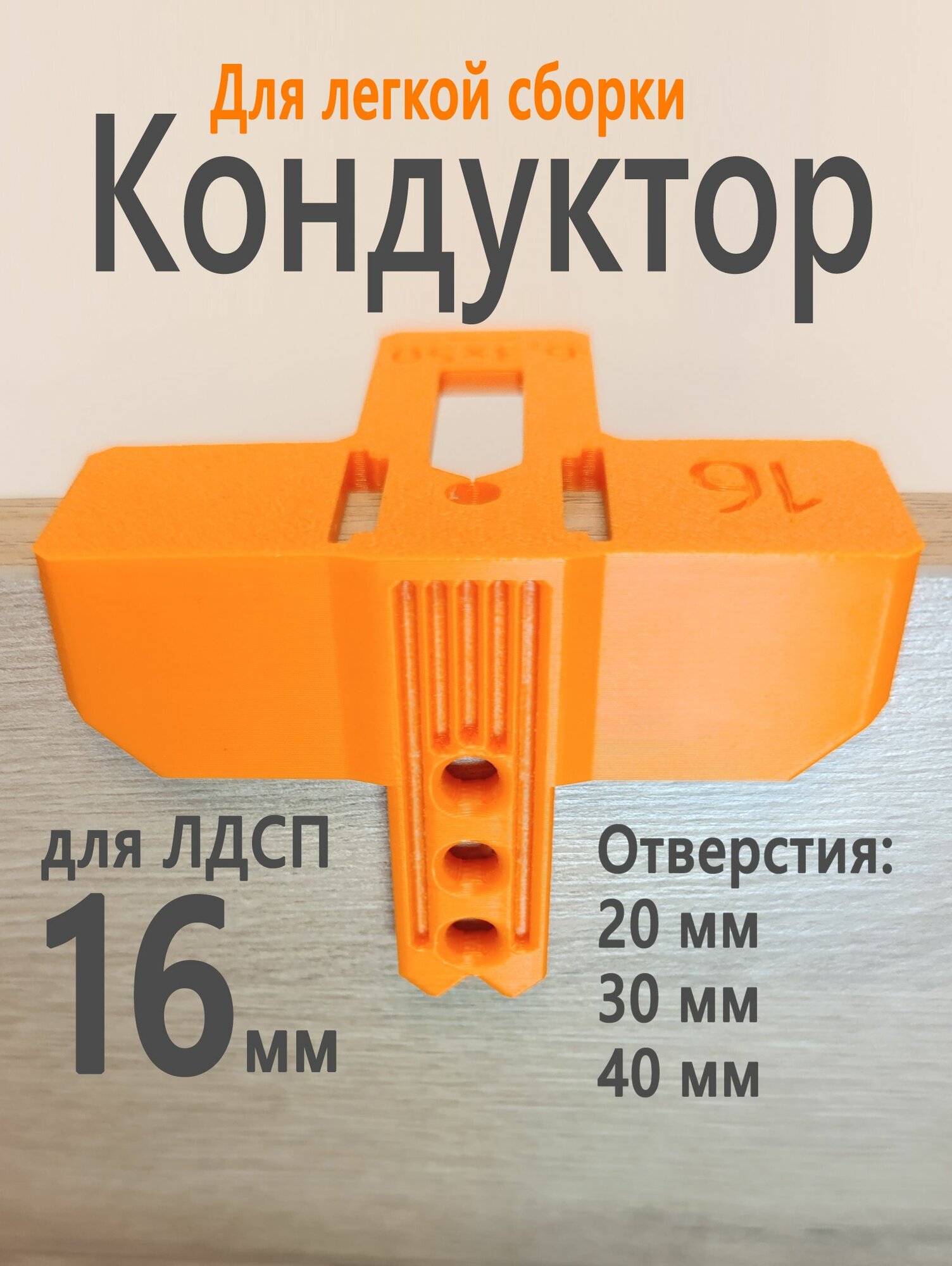 Кондуктор мебельный для сверления отверстий под конфирмат 5 мм, шаблон для ЛДСП 16 мм, для сборки мебели под конфирмат