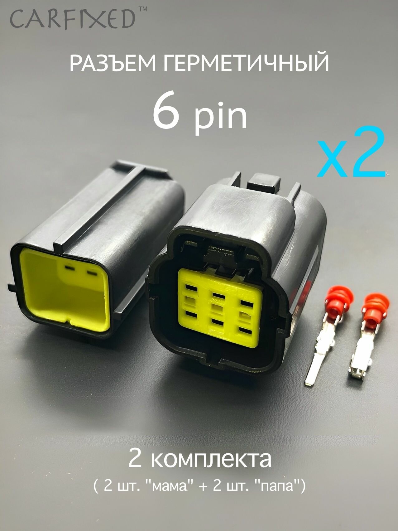 Разъем герметичный 6 pin (6 контактов), без проводов, 2 комплекта, универсальный (мама + папа)